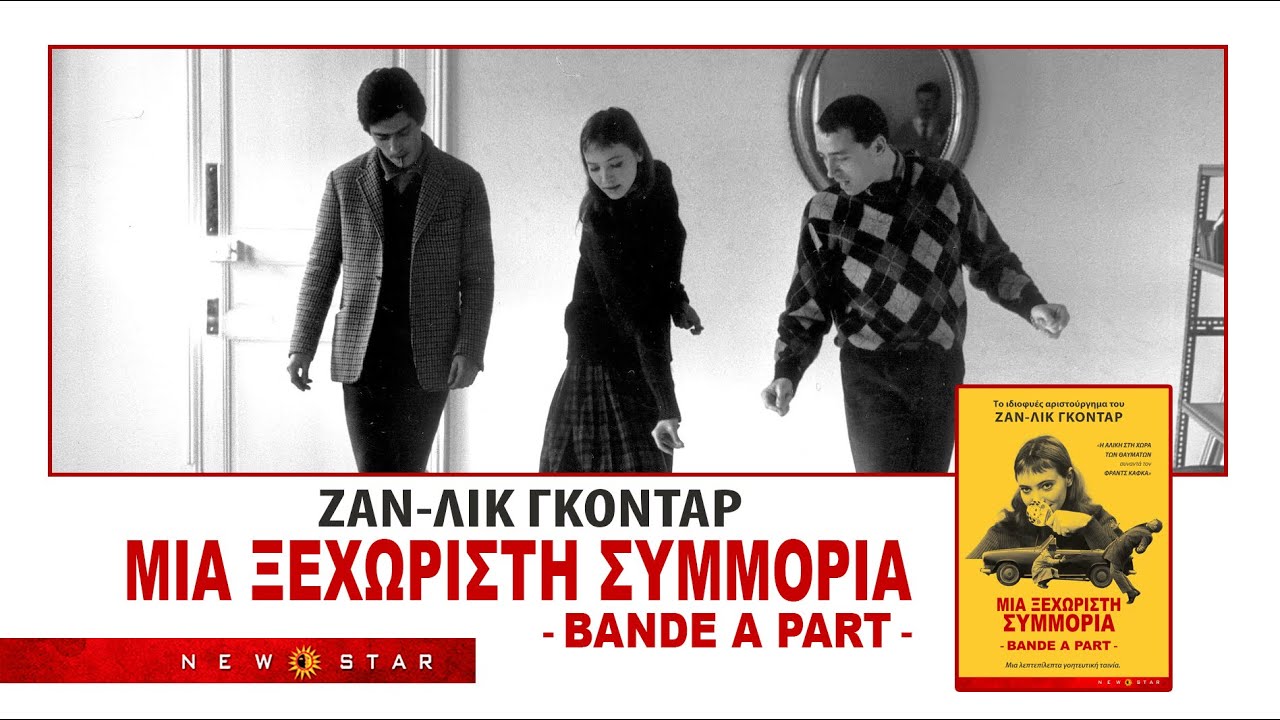 "ΜΙΑ ΞΕΧΩΡΙΣΤΗ ΣΥΜΜΟΡΙΑ" του Ζαν-Λυκ Γκοντάρ. TRAILER NEW STAR - YouTube