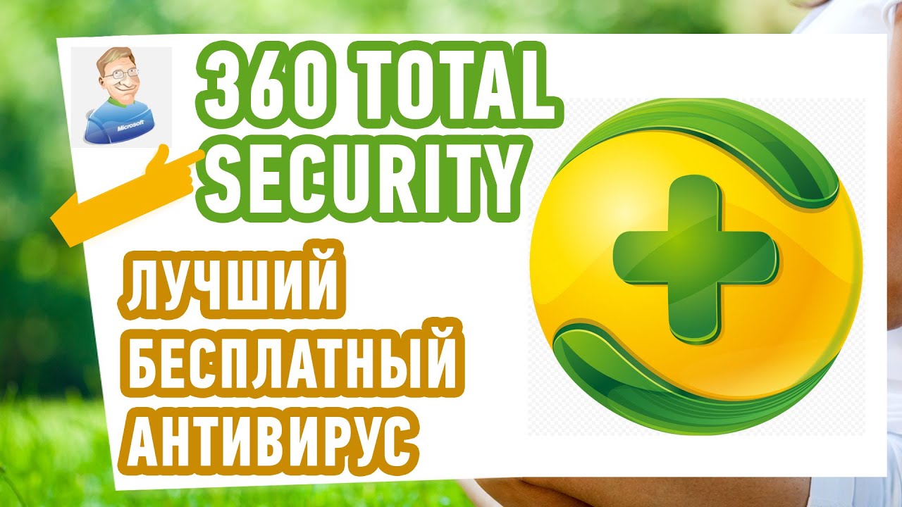 Лучший БЕСПЛАТНЫЙ антивирус! 360 TOTAL SECURITY - YouTube