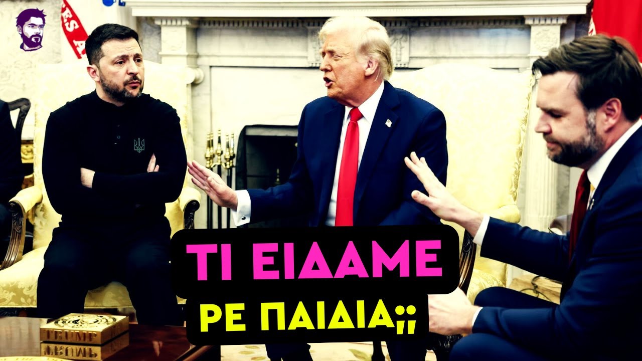 Τραμπ και Βανς ταπεινώνουν τον Ζελένσκι ζωντανά στον Λευκό Οίκο - YouTube