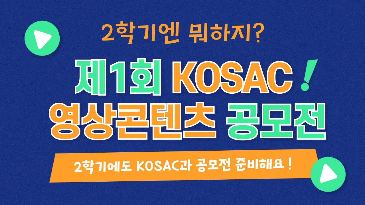 KOSAC, 2학기에는 영상으로 만나요 ! - YouTube