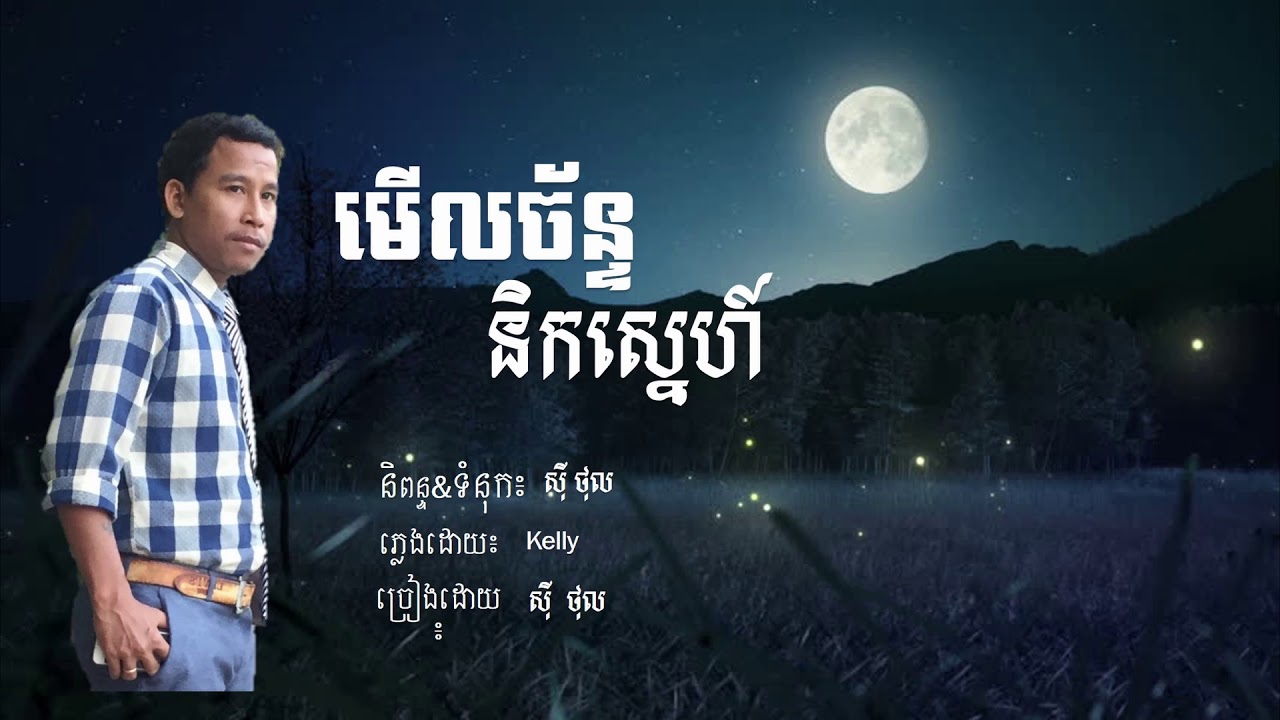 មើលចន្ទនិកស្នេហ៍-Original song By [ Sithol-ស៊ី ថុល ] ( OFFICIAL AUDIO ...