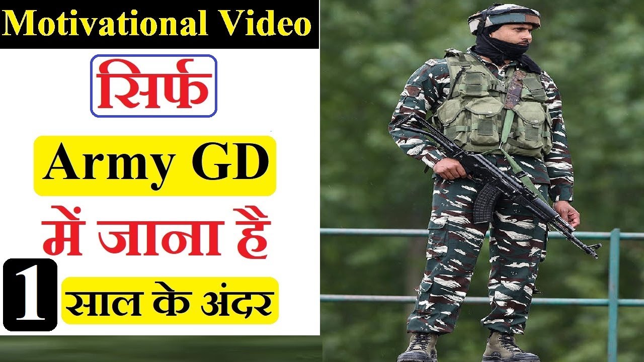 क्या करें Army GD में जाना है 1 साल के अंदर - YouTube