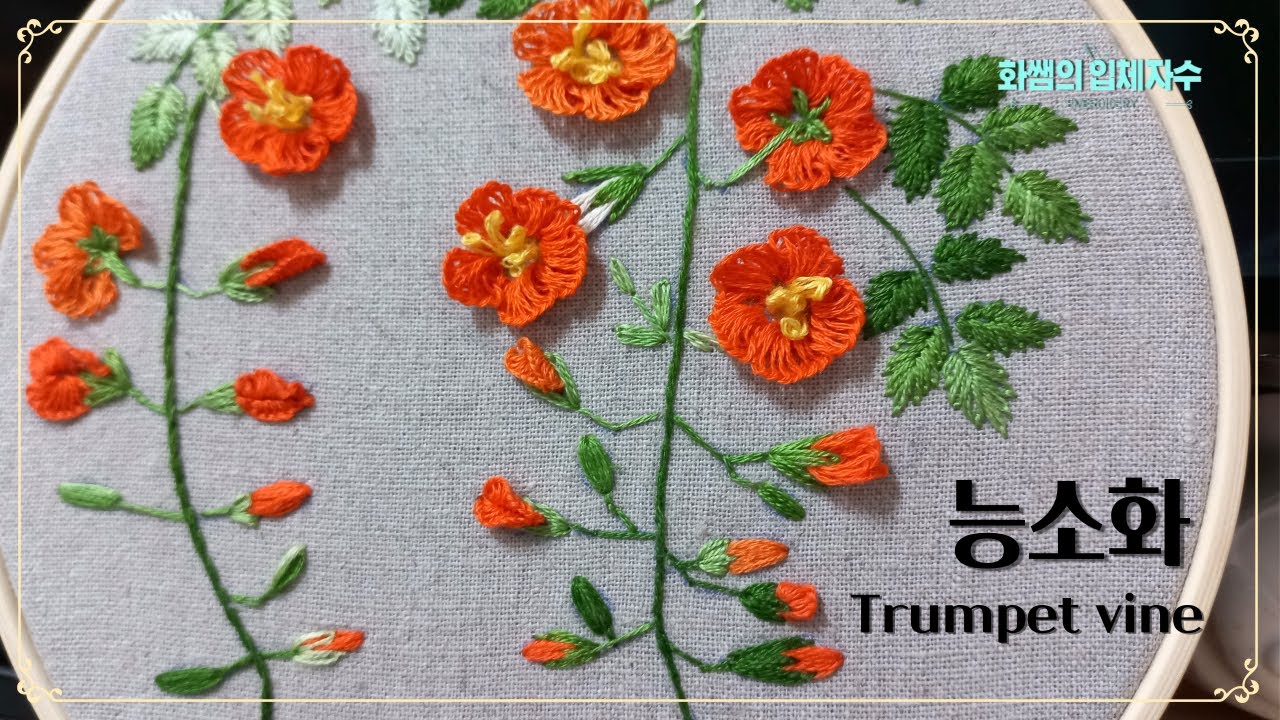 [프랑스입체자수] 능소화 [3D embroidery] Trumpet vine - YouTube