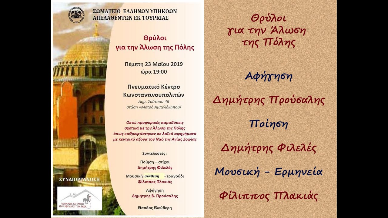 ΘΡΥΛΟΙ ΓΙΑ ΤΗΝ ΑΛΩΣΗ ΤΗΣ ΠΟΛΗΣ - YouTube