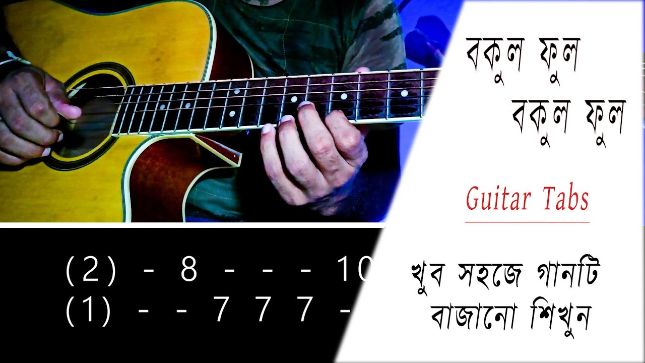 বকুল ফুল | Bokul Phool || দোতারার মত করে গিটারে গানটি বাজান || Easy ...