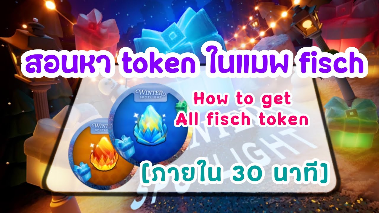 [winter spotlight] สอนรับ token ในแมพ fisch | ROBLOX#49 - YouTube