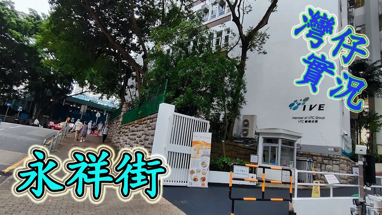 灣仔永祥街｜實拍整條街道全記錄街景 探索最新情況Explore Wing Cheung Street｜Wan Chai｜Hong Kong ...