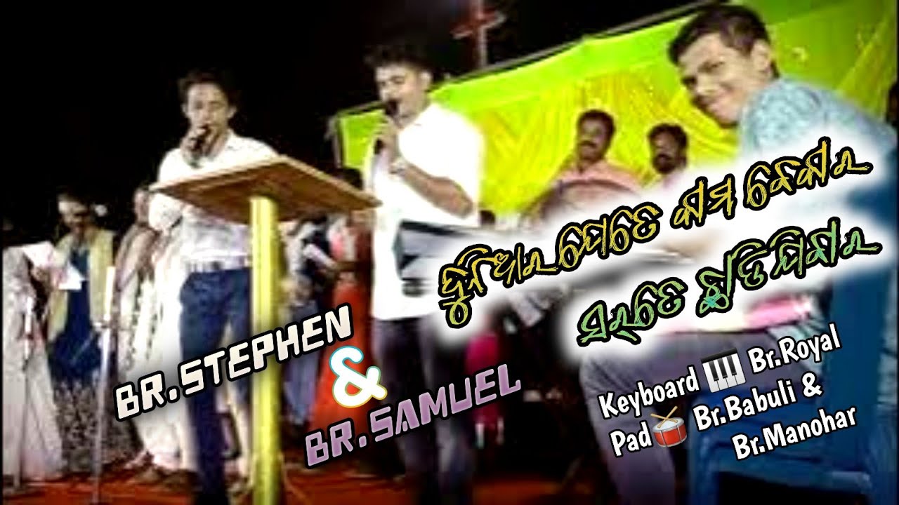Duniro Jete Kamo Bekaro || Christian desia song ||Brother Stephen and ...