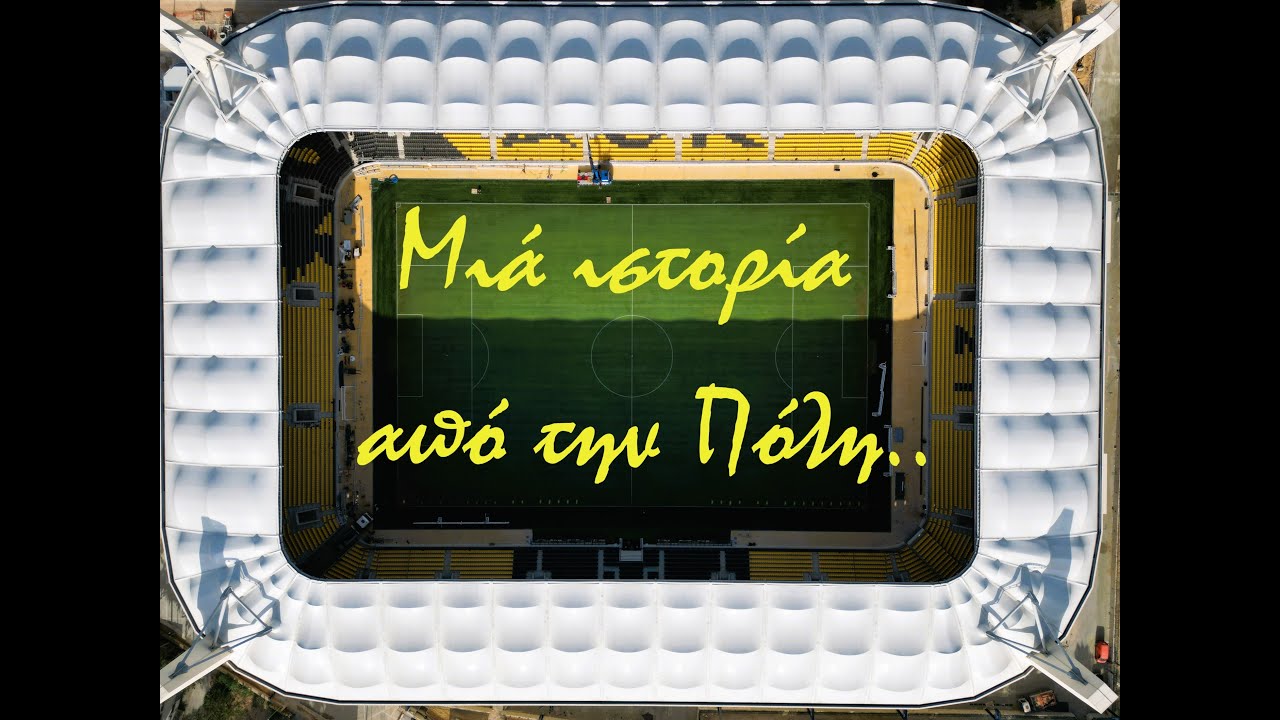 ΓΗΠΕΔΟ ΑΕΚ (DRONE 4K) - YouTube