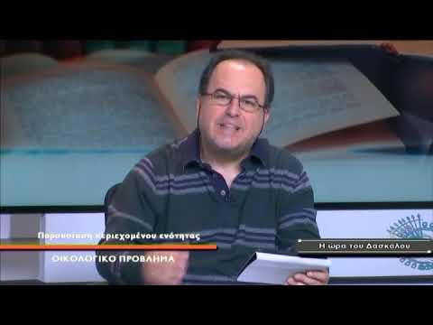 "Η ώρα του Δασκάλου" - 64η εκπομπή / 27 Οκτ. 2018 - ΟΙΚΟΛΟΓΙΚΟ ΠΡΟΒΛΗΜΑ ...