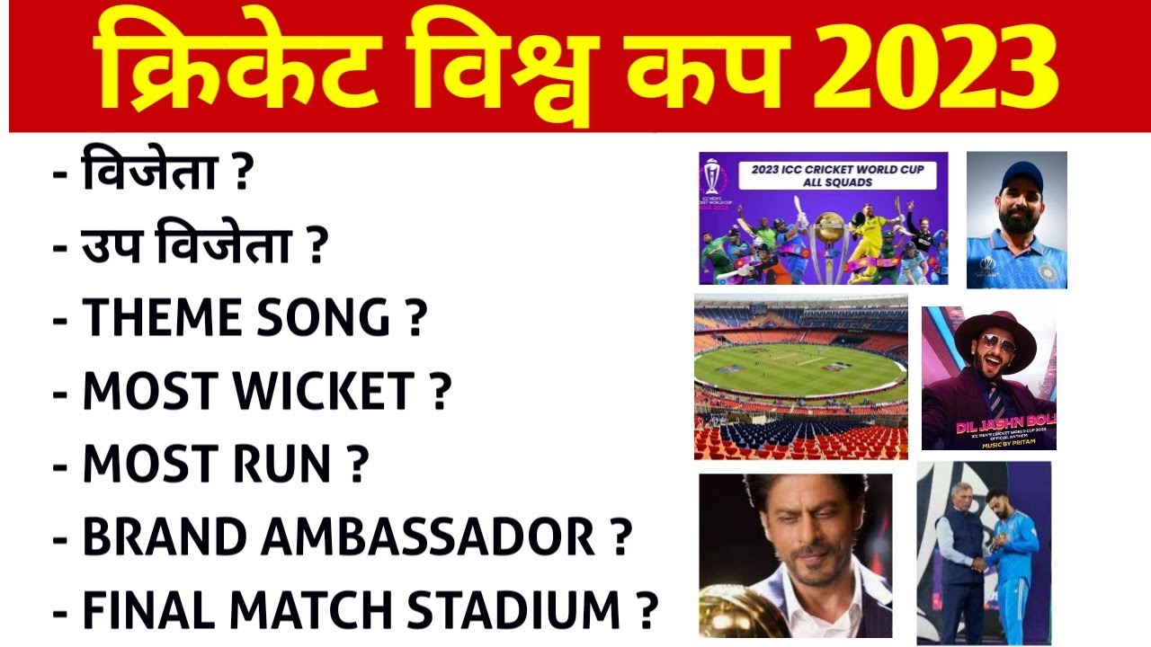 ICC WORLD CUP 2023 MCQ Gk - WINNER ,RUNNER UP , THEME SONG, MOST WICKET, MOST RUN , BRAND ...