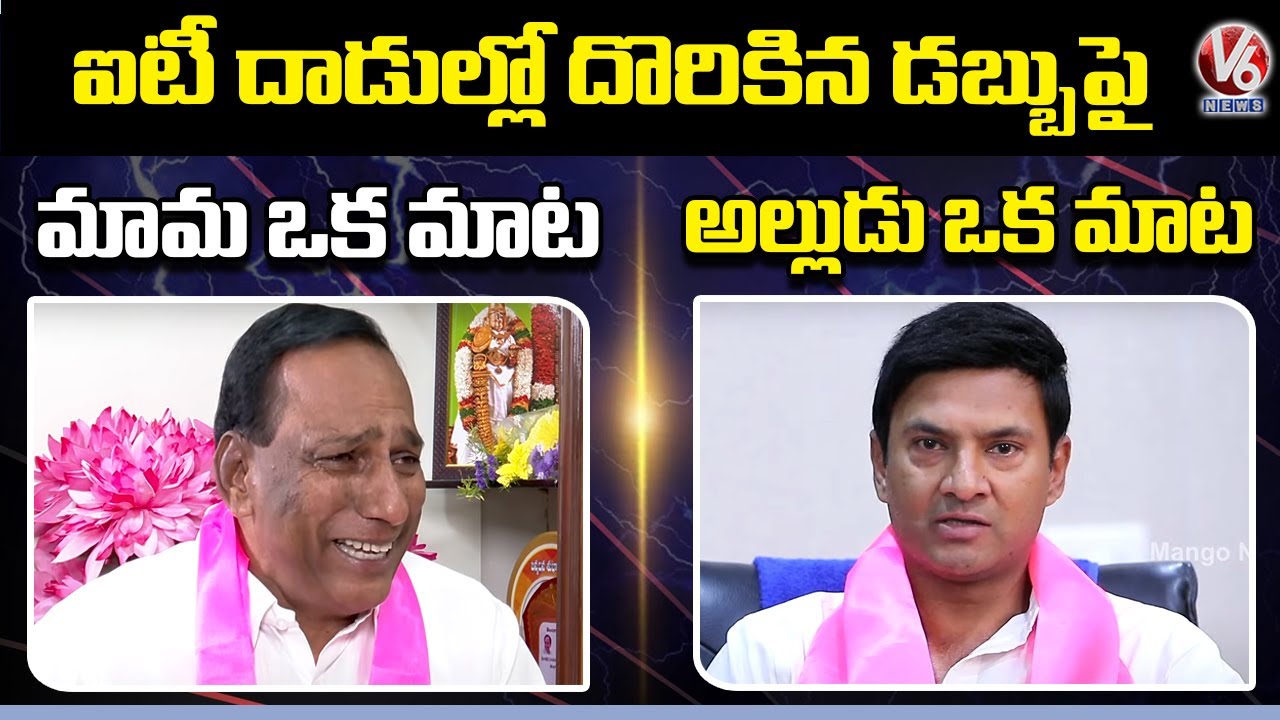 Malla Reddy & His Son-In-Law Marri Rajasekhar Reddy Different ...