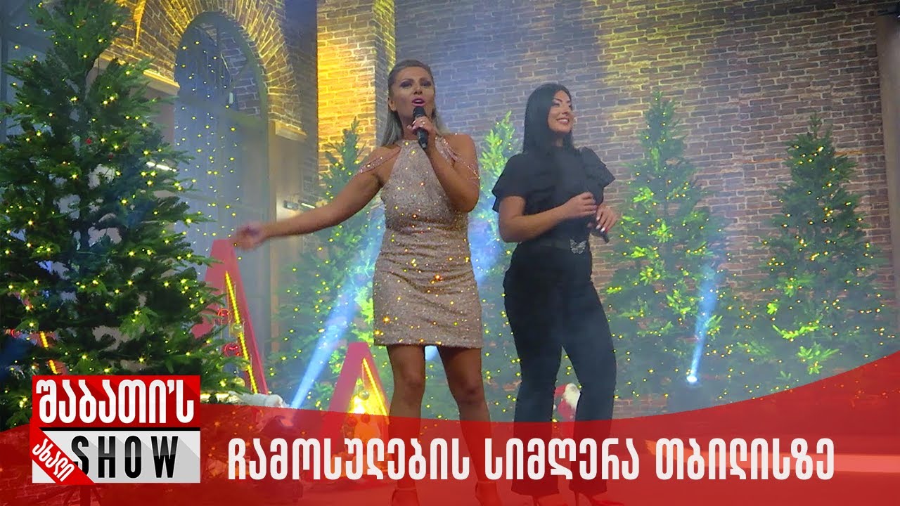 საახალწლო კონცერტი ჩამოსულების სიმღერა თბილისზე Youtube