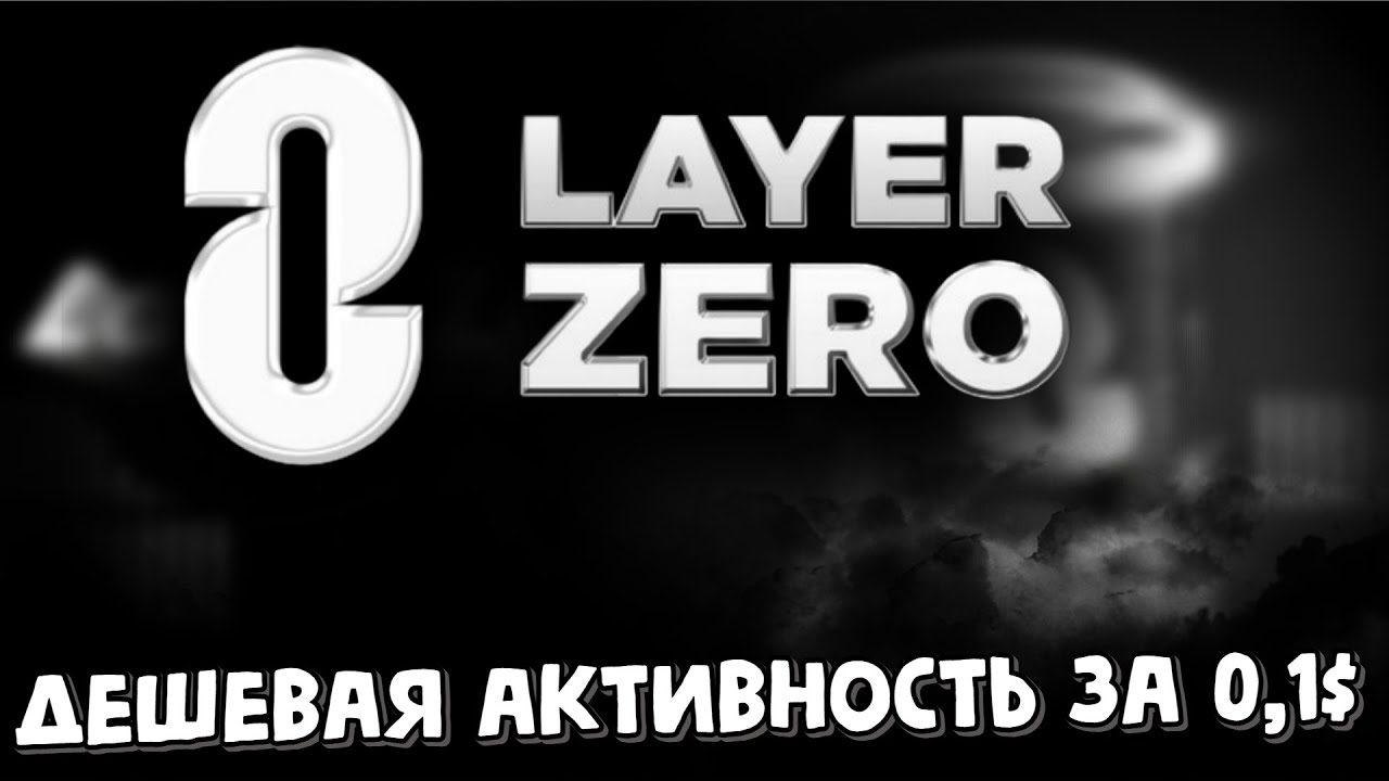 Активность в Layer zero за 0,1$ | дешевые активности layerzero | как проверить свой кошелек на ...