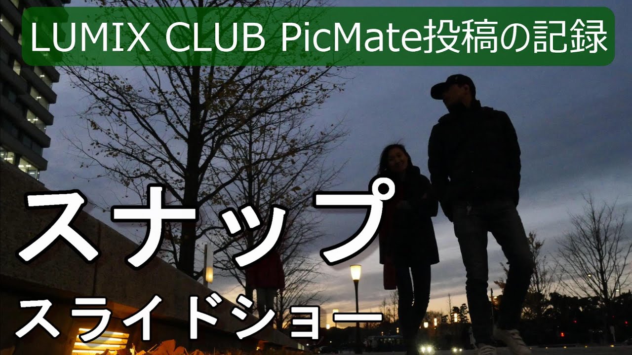 【LUMIX CLUB PicMate投稿の記録】スナップのスライドショー - YouTube
