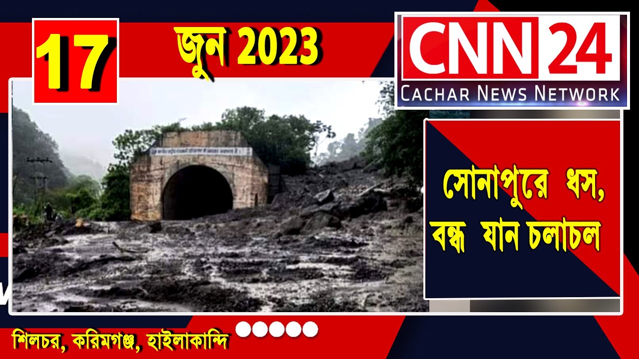 CNN24 Silchar I News Silchar | Silchar News | সোনাপুরে বিশাল বিশাল ধস ...