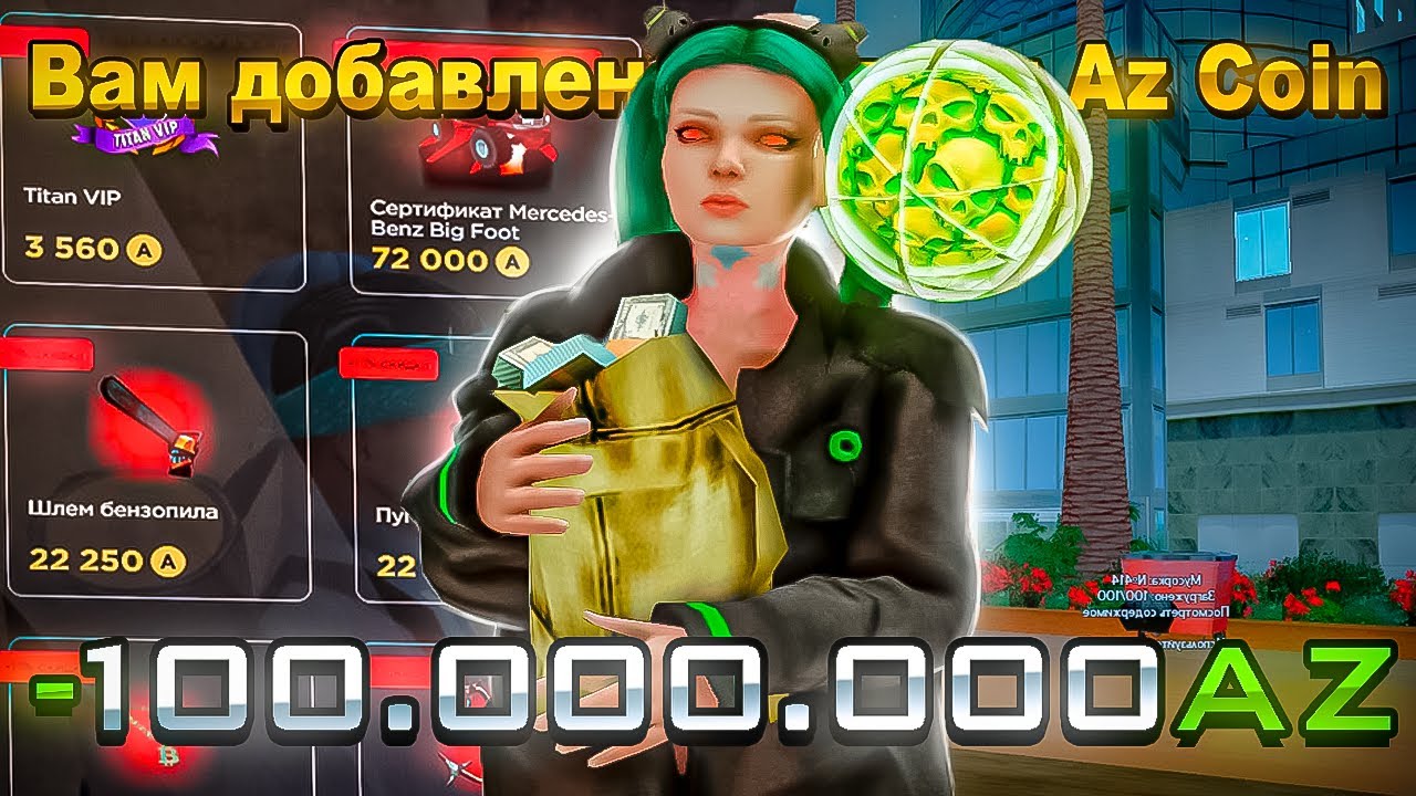 КУДА ТРАТИТЬ AZ на АРИЗОНА РП? КАК ВЫГОДНЕЕ ВСЕГО ПЕРЕВЕСТИ AZ COINS в ...