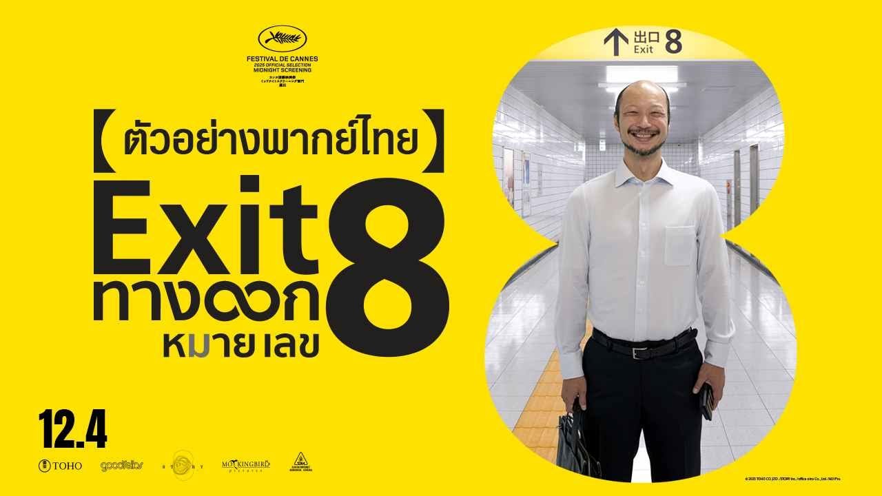 EXIT 8 ทางออกหมายเลข 8 - Official Trailer [ตัวอย่างพากย์ไทย] - YouTube
