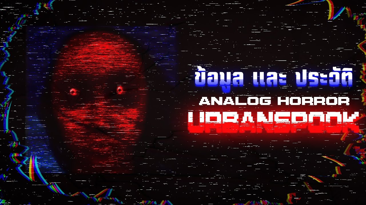 ข้อมูล / ประวัติ UrbanSpook (Analog Horror) - YouTube