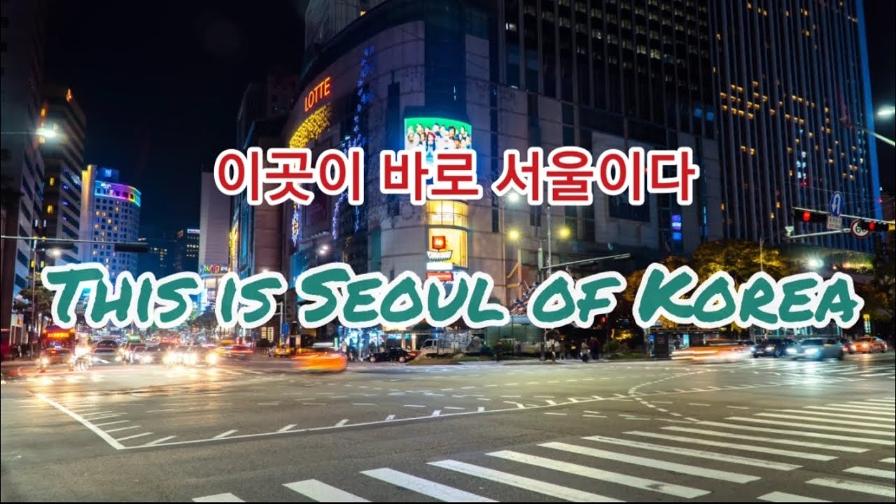 [4K]이곳이 바로서울이다.영화같은 고품질뮤직영상(2탄).This is Seoul of Korea.High Quality ...