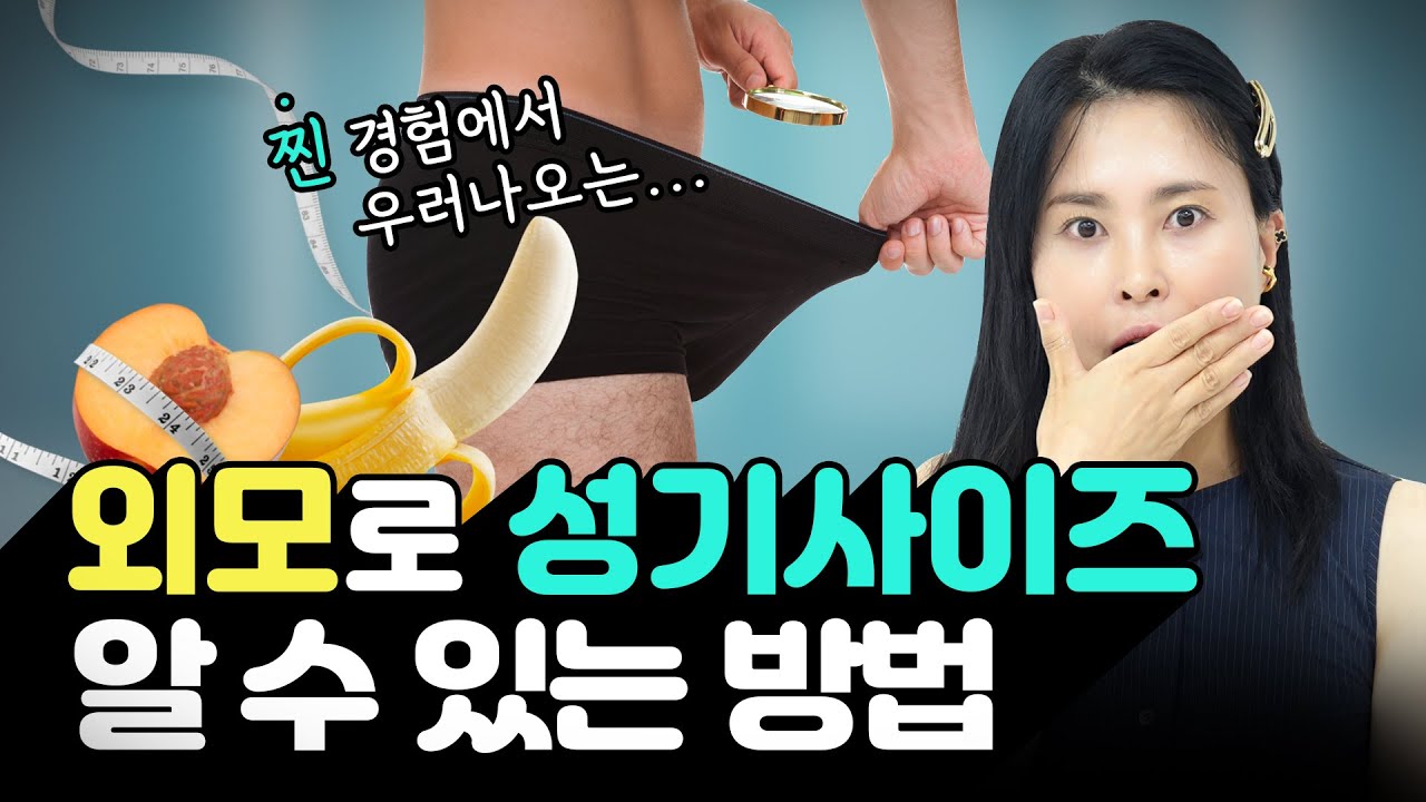 소리주의 외모만 보고 🍌그곳의 사이즈🍌를 알 수 있다고 성기 사이즈의 진실 Youtube