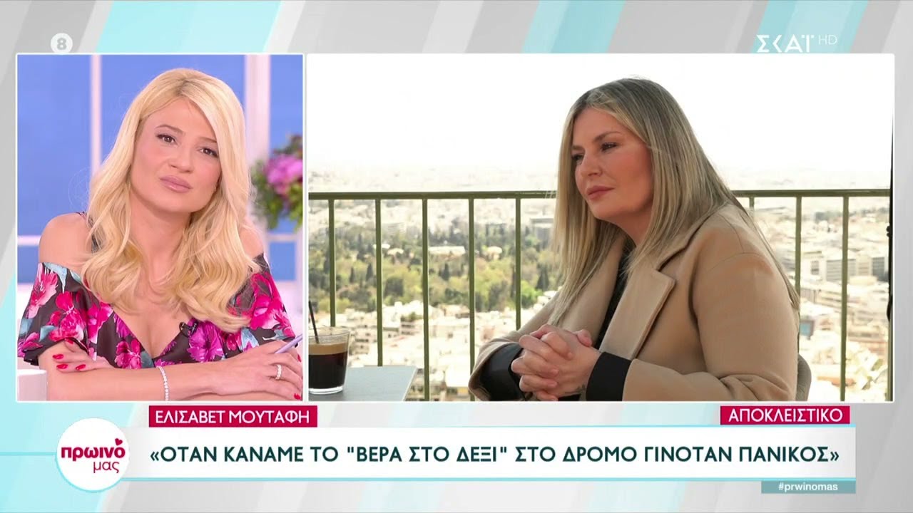 Ελισάβετ Μουτάφη: Όταν κάναμε το "Βέρα στο δεξί" στο δρόμο γινόταν ...