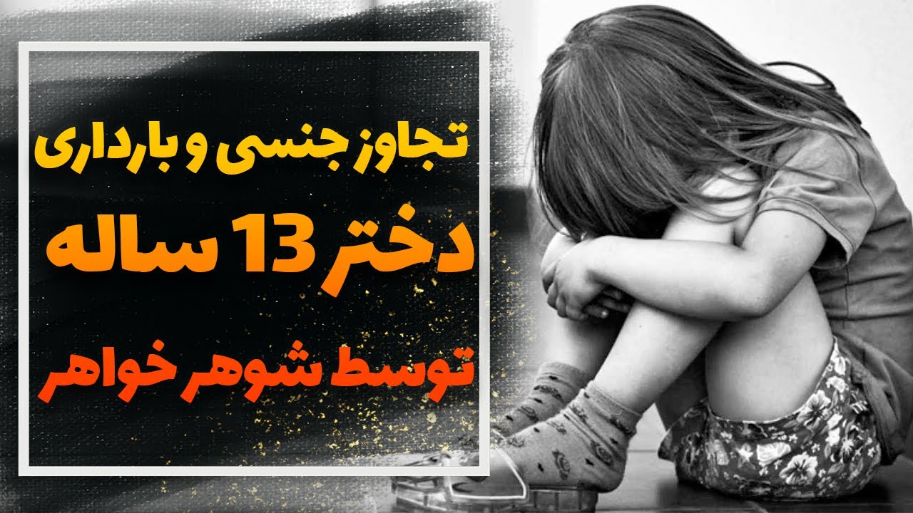 ماجرای تجاوز و بارداری دختر 13 ساله توسط شوهر خواهر داستان های فارسی