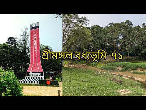 শ্রীমঙ্গল বধ্যভূমি ৭১|| Sreemangal Martyr's Memorial 71 - YouTube