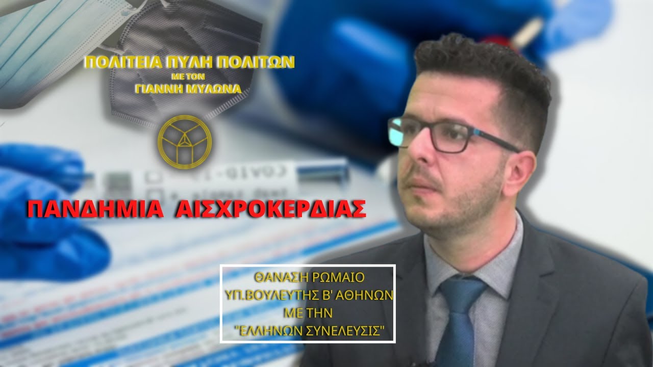ΠΑΝΔΗΜΙΑ ΑΙΣΧΡΟΚΕΡΔΙΑΣ - YouTube
