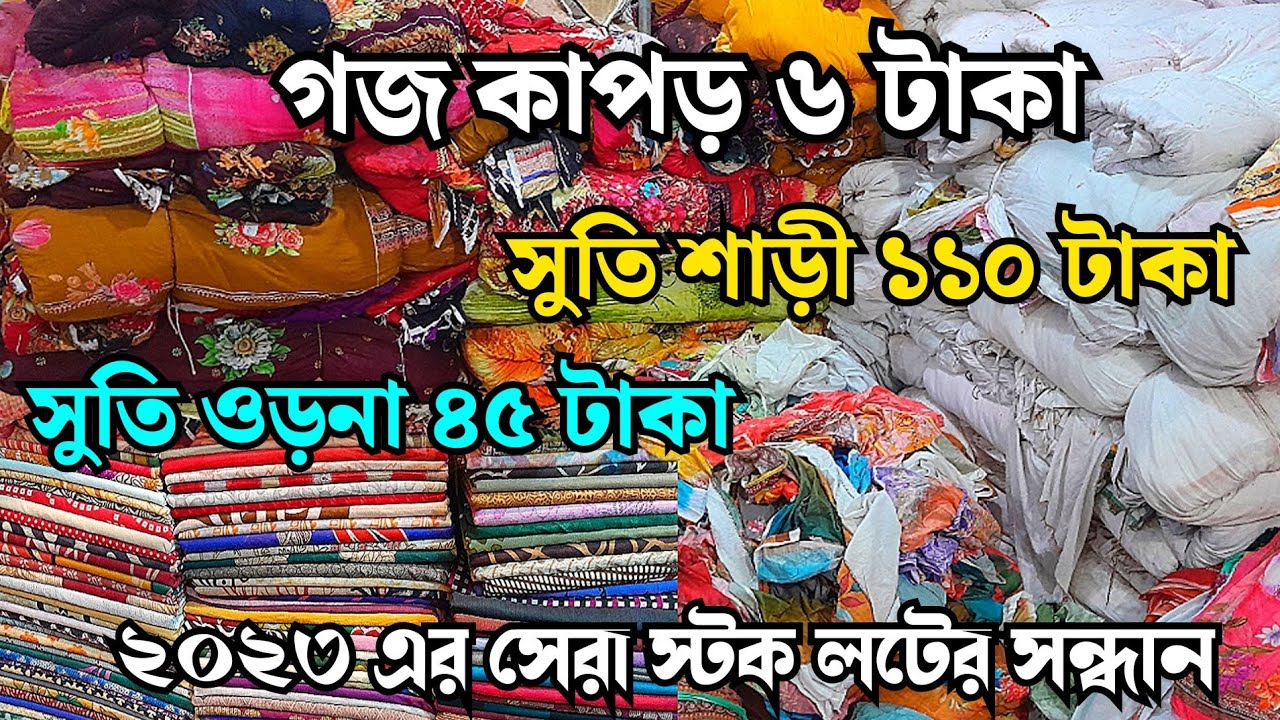 গজ কাপড় ৬ টাকা | শাড়ী ১১০ টাকা | সুতি ওড়না ৪৫ টাকা | stock lot cloth ...