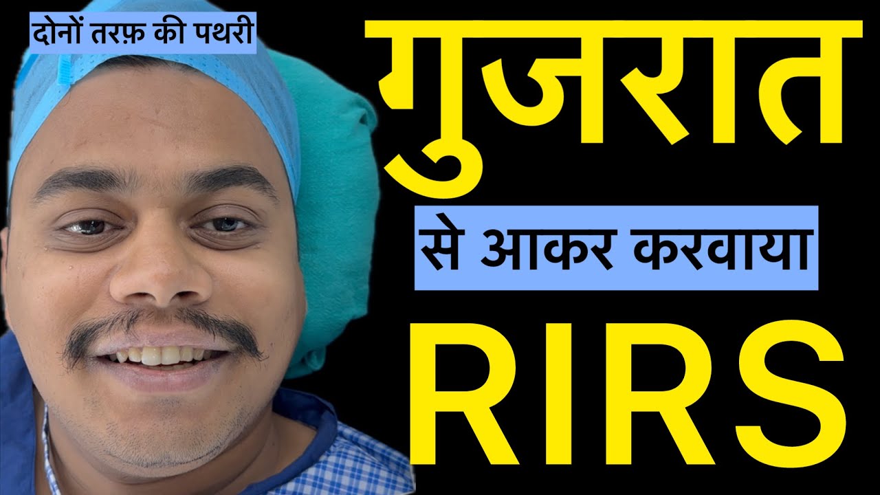 Gujrat Rirs Patient Feedback | RIRS से निकला Stone | Laser Kidney Stone ...
