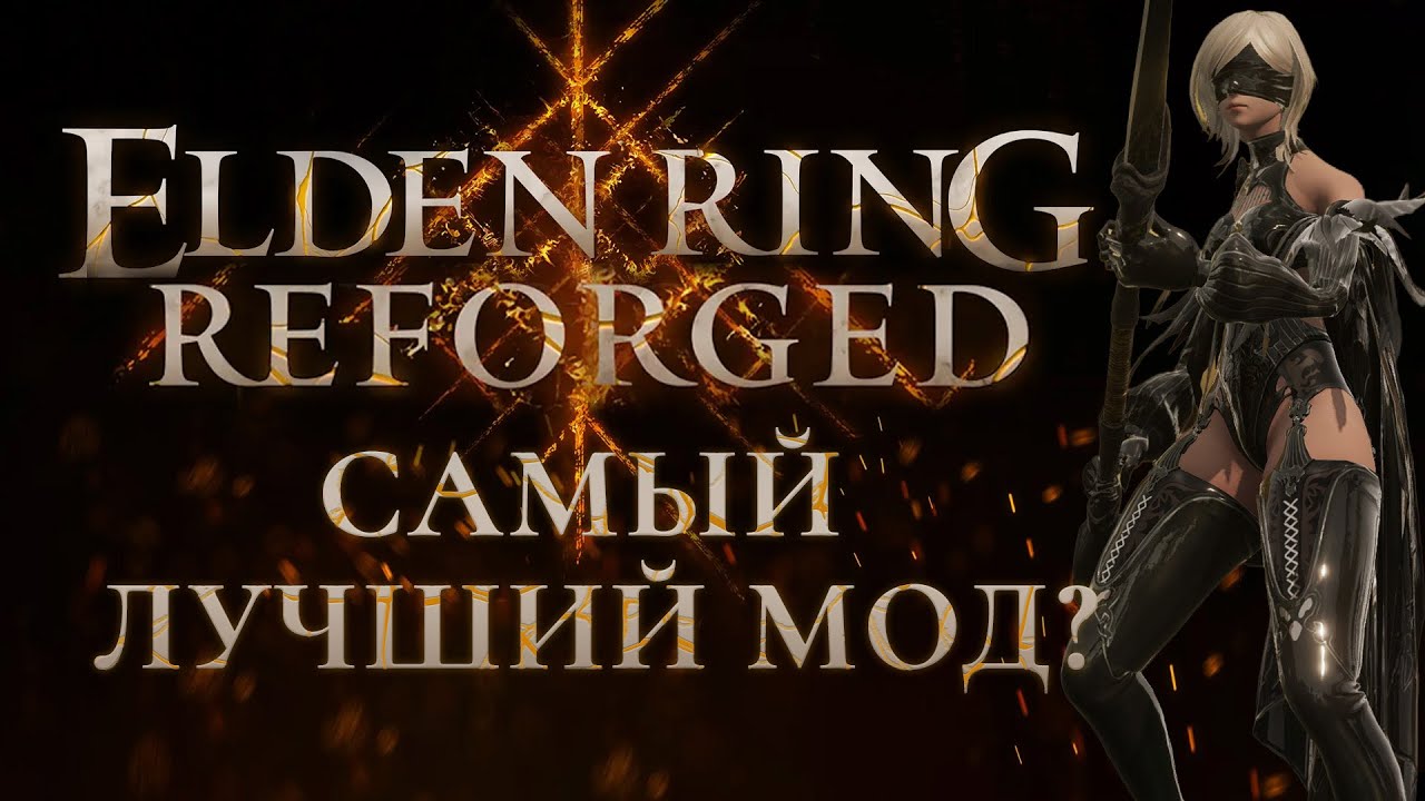 Reforged — ЛУЧШИЙ мод для Elden Ring? Полный обзор! - YouTube