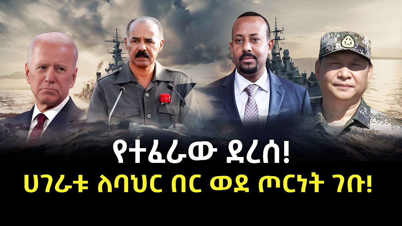 ሀገራቱ ለባህር በር ወደ ጦርነት ገቡ ተረክ ሚዛን Salon Terek - YouTube