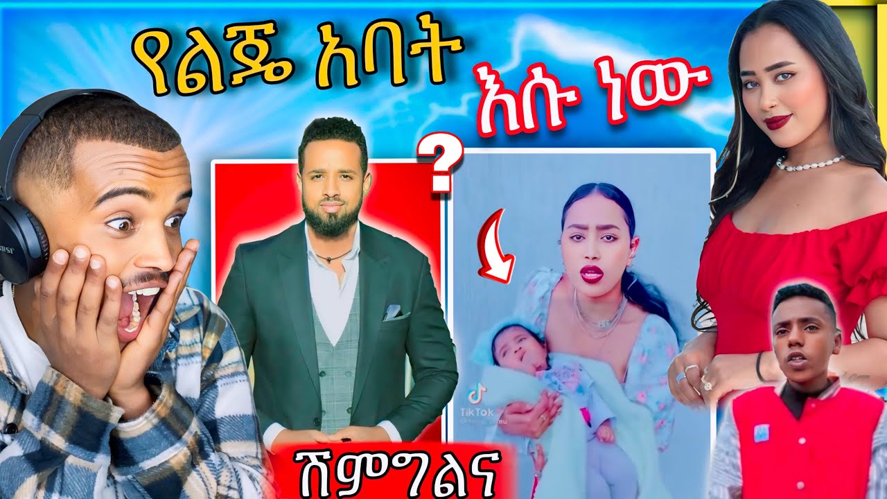 🛑 ህዝቡን ጉድ ያስባለው የ ሳሮን አየልኝ ልጅ መውለድ አባቱ ማነው ? | Abreko ab - YouTube