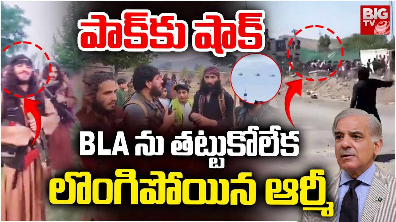 BLA Attack On Pakistan Army : BLA ను తట్టుకోలేక లొంగిపోయిన ఆర్మీ ...