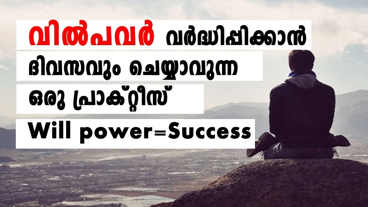 വിൽ പവർ വർദ്ധിപ്പിക്കാൻ ദിവസവും ചെയ്യാവുന്ന ഒരു പ്രാക്റ്റീസ് | Do this ...