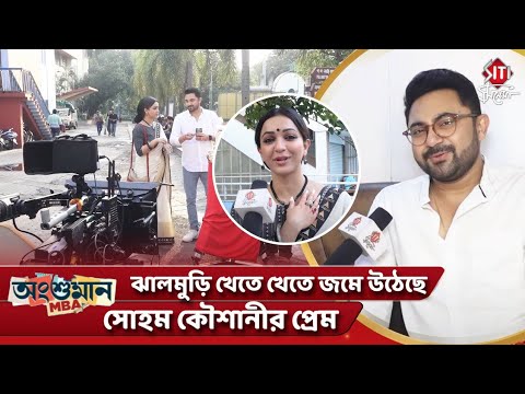 ঝালমুড়ি খেতে খেতে জমে উঠেছে সোহম কৌশানীর প্রেম | Soham | Koushani ...