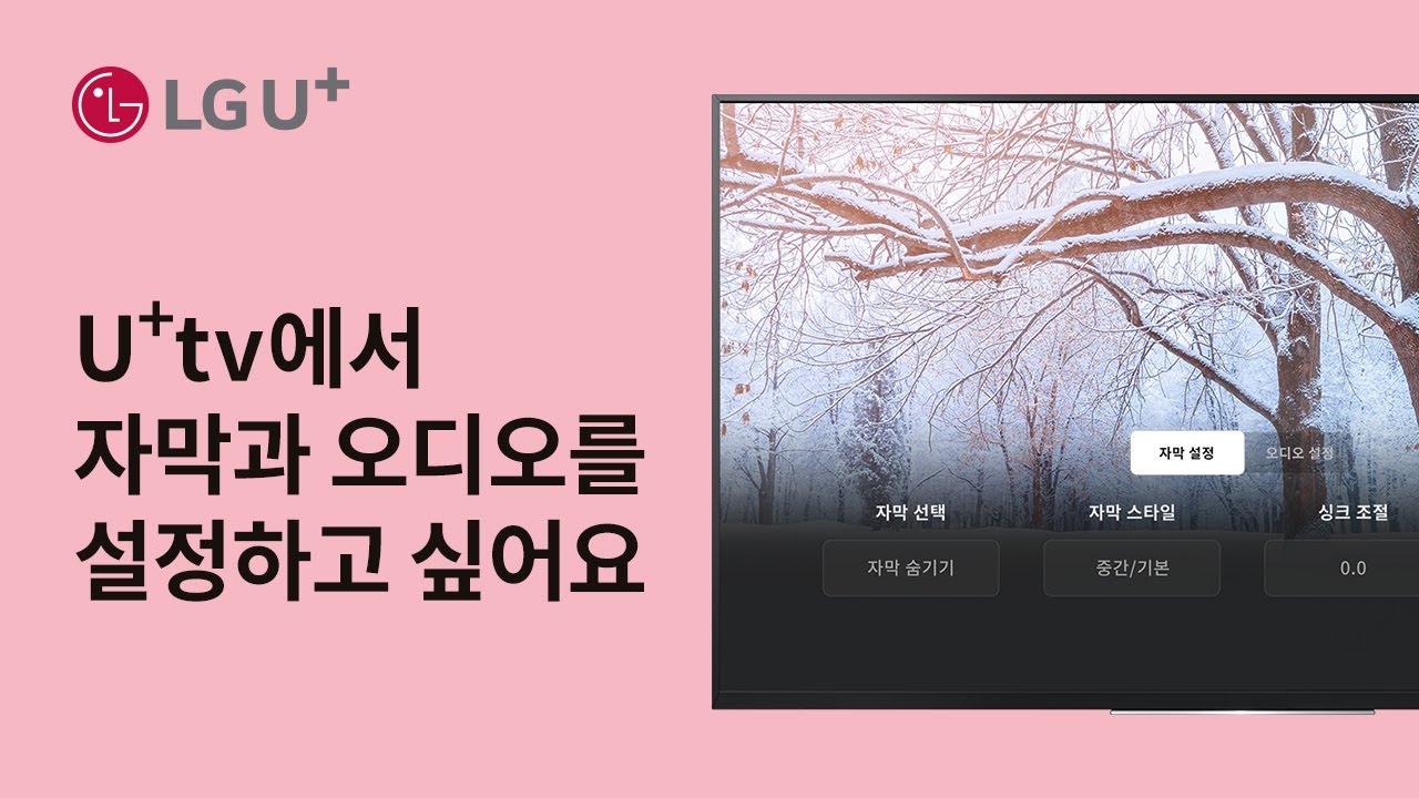 [U+tv] U+tv에서 자막과 오디오를 설정하고 싶어요 - YouTube