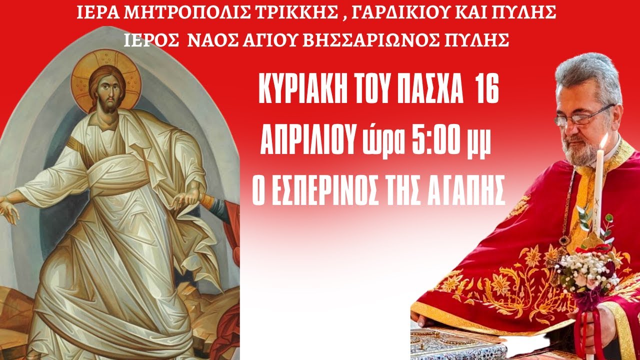 ΕΣΠΕΡΙΝΟΣ της ΑΓΑΠΗΣ Κυριακή του ΠΑΣΧΑ Ιερός ΝΑός Αγίου Βησσαρίωνος ...