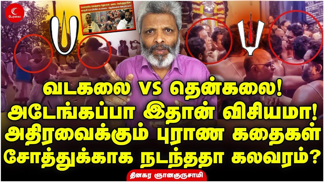 வடகலை VS தென்கலை | சோத்துக்காக நடந்த கலவரமா? | Dinakaran Chellaiah ...