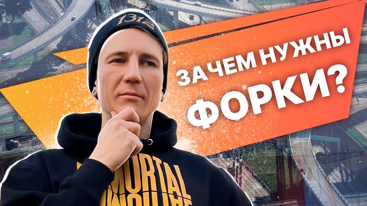 Как форки движут эволюцией блокчейна | Fork The System с Понимающим - YouTube