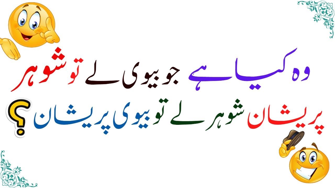 Paheliyan In Urdu With Answer | Riddle In Urdu & HIndi - YouTube
