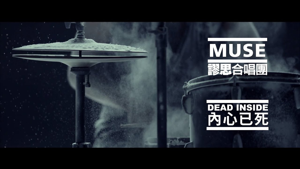 MUSE 謬思合唱團 - Dead Inside 內心已死 (華納 Official 高畫質 HD 官方完整版 MV) - YouTube