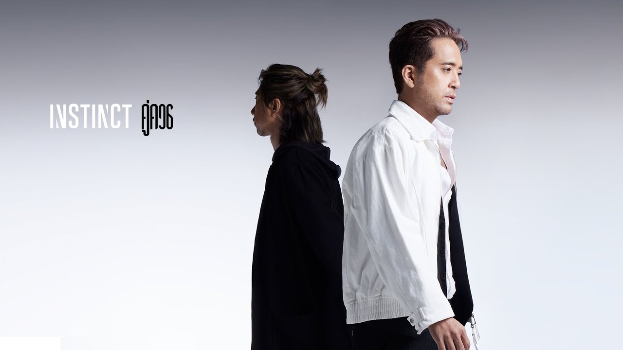 คู่ควร﻿ - Instinct「Official MV」 - YouTube