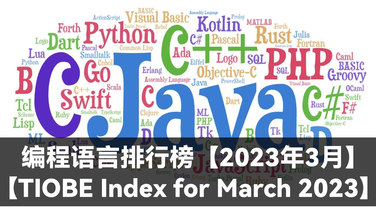 编程语言排行榜【2023年3月】【TIOBE Index for March 2023】 - YouTube