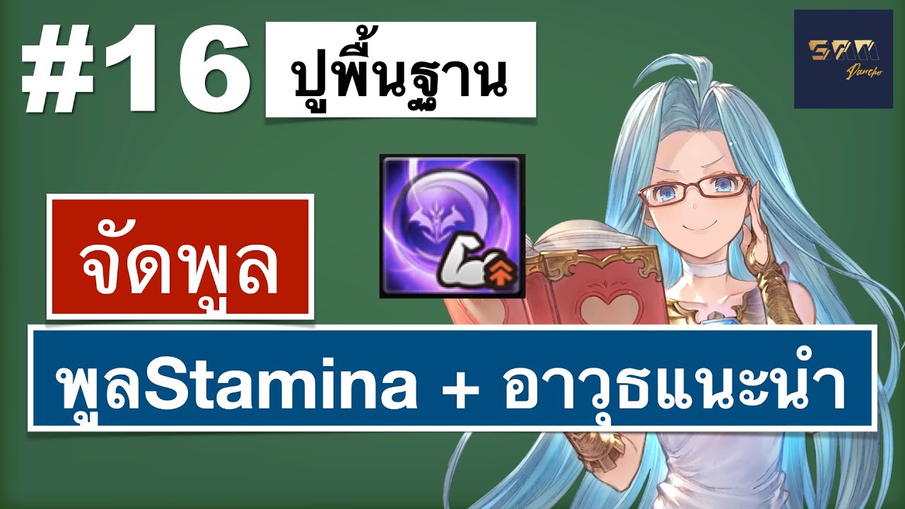 ปูพื้นฐาน#16 การจัดพูล Stamina แนะนำอาวุธ Free Skill Stamina Magna ...