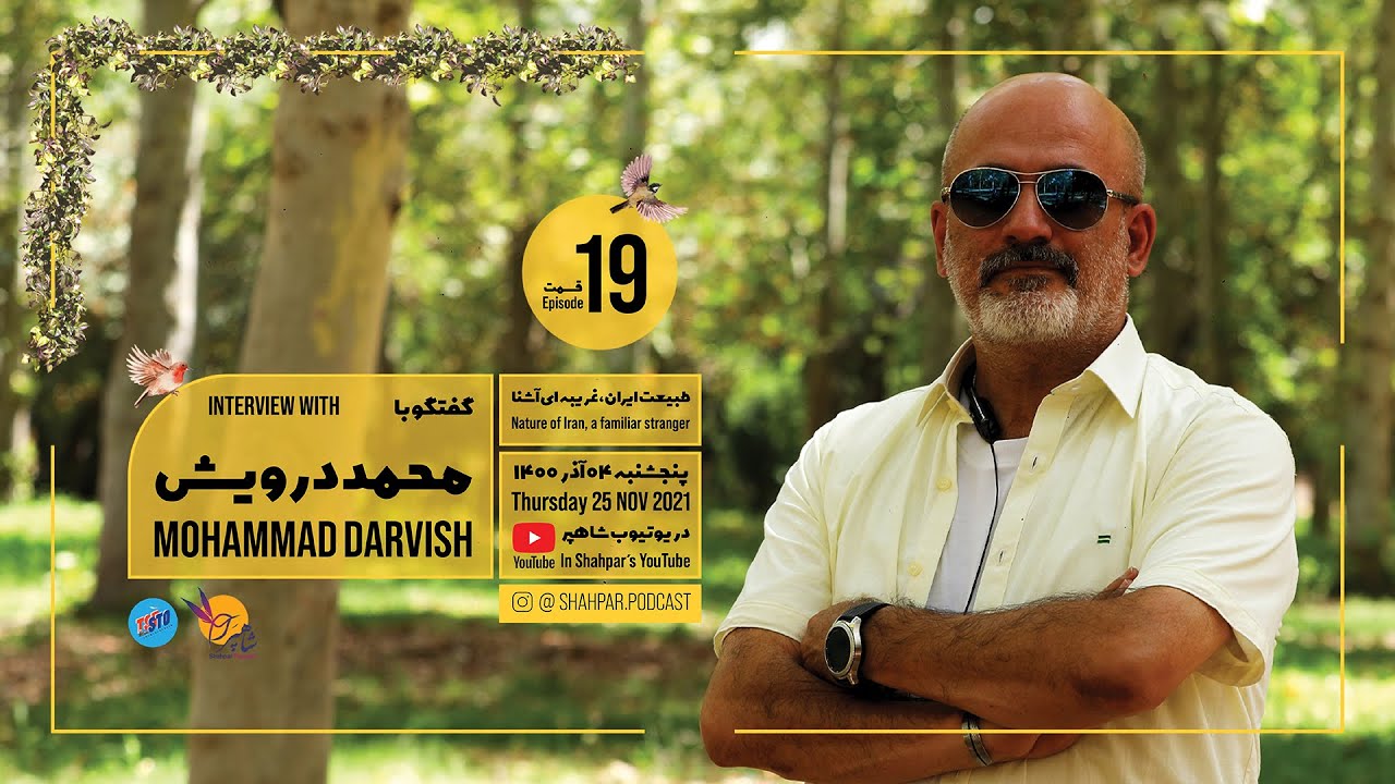 قسمت نوزدهم - مصاحبه با محمد درویش / Episode 19 - Interview with Mohammad Darvish - YouTube