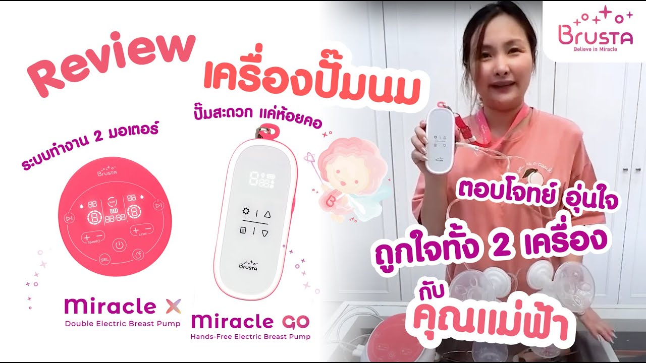 รีวิว เครื่องปั๊มนม Brusta Miracle X & Miracle Go ถูกใจทั้ง 2 เครื่อง ตอบโจทย์ทุกสถานการณ์ | แม่ ...