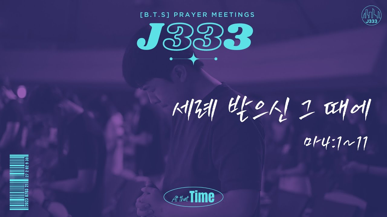 🕗J333_At that Time_3주차 B.T.S💦 새벽이슬기도회 1일차 2023.07.17 / 광주서림교회 마르투스 청년부 - YouTube