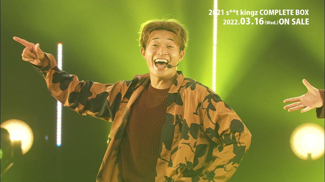 『2021 s**t kingz COMPLETE BOX』2022年3月16日(水) 発売決定！！ - YouTube